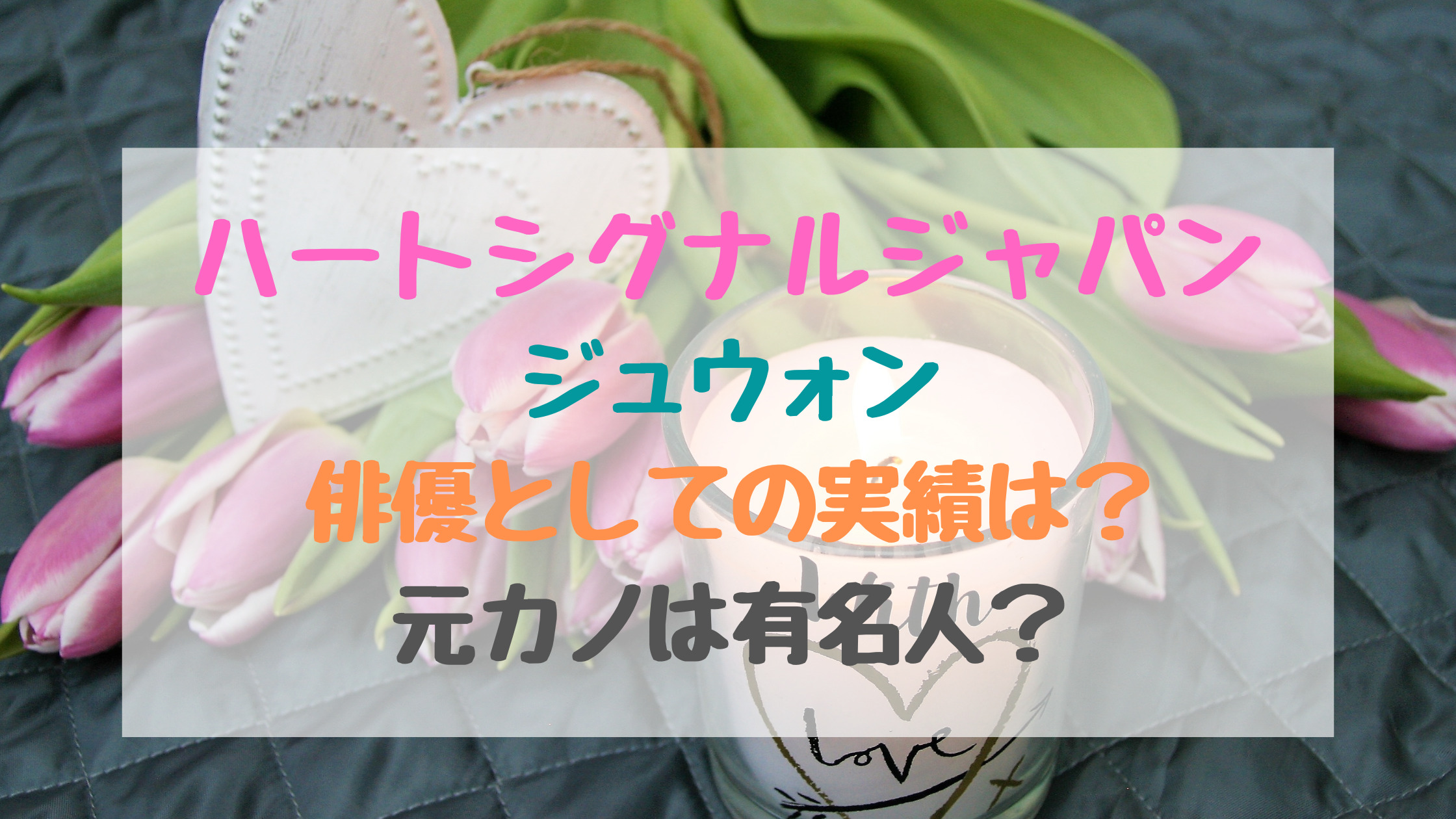 ハートシグナルジャパンジュウォン俳優としての実績は？元カノは有名人？｜トレンドポップ